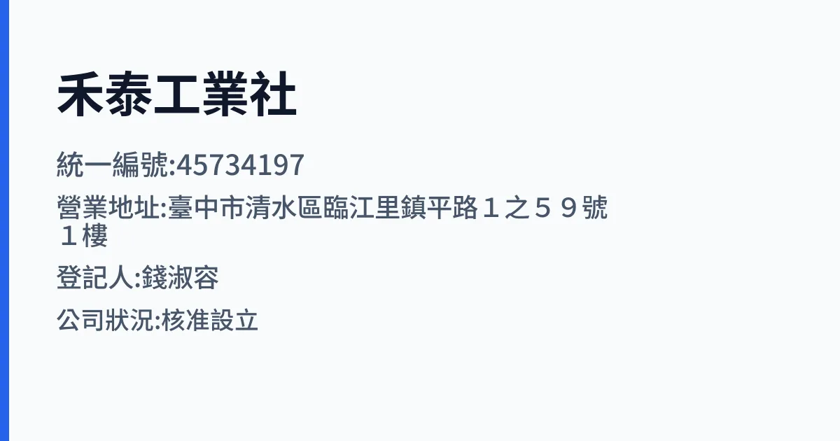 禾泰工業社 - 統編 45734197(臺中市) 公司登記資料與營業項目詳細圖表