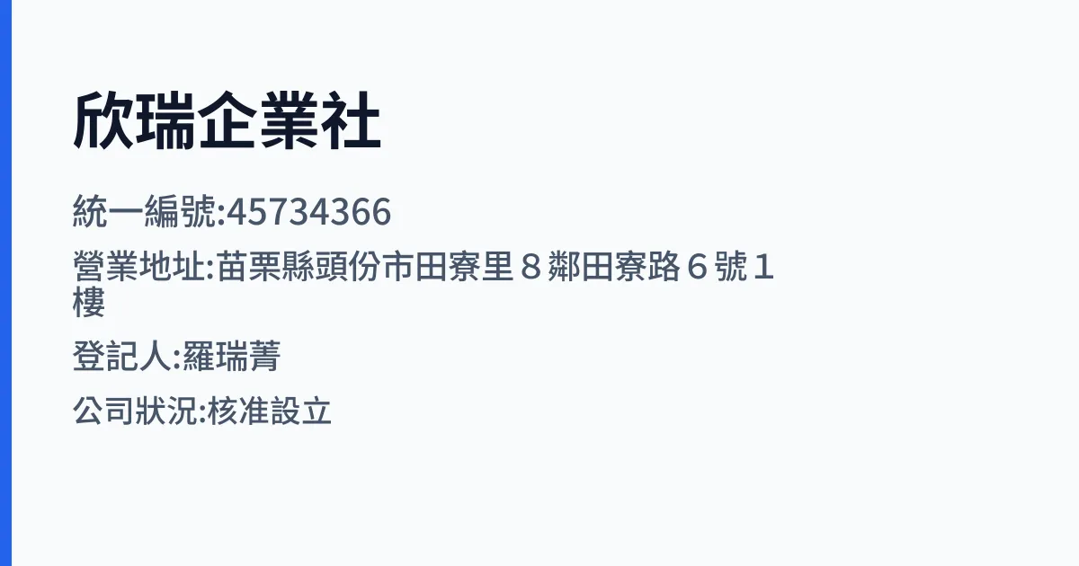 欣瑞企業社 - 統編 45734366(苗栗縣) 公司登記資料與營業項目詳細圖表