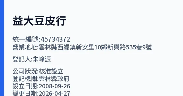 益大豆皮行的照片-統編 45734372(雲林縣) 公司登記資料與營業項目詳細圖表