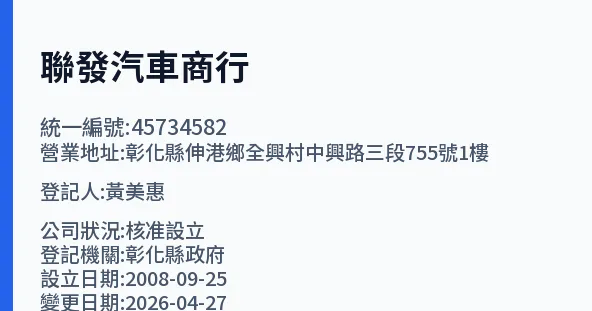 聯發汽車商行的照片-統編 45734582(彰化縣) 公司登記資料與營業項目詳細圖表