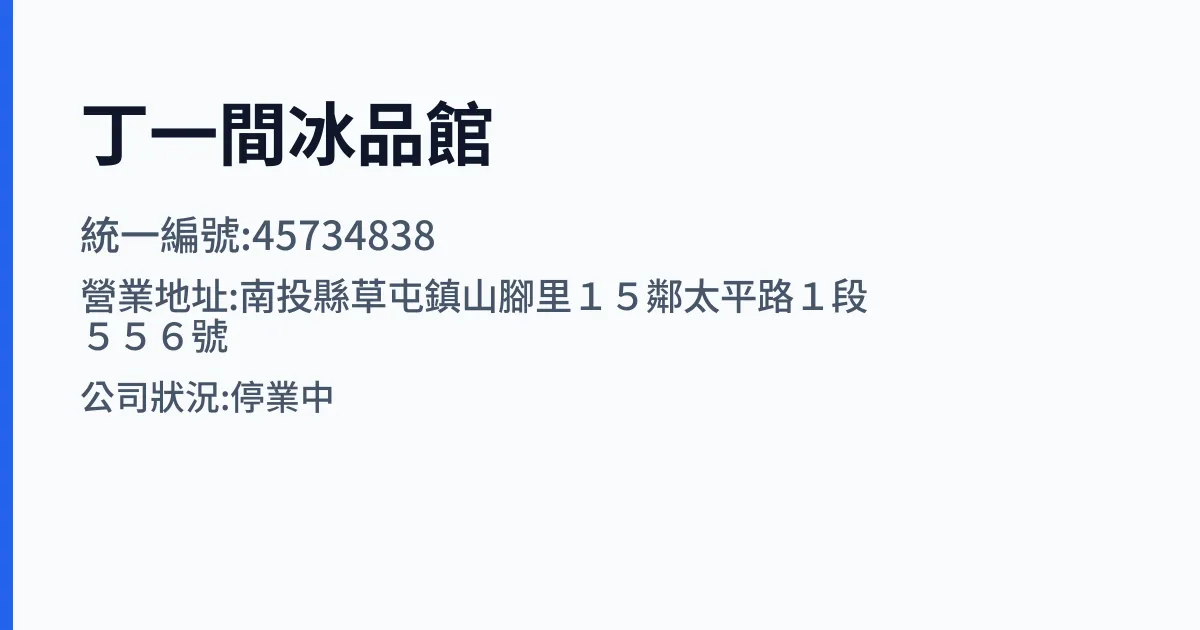 丁一間冰品館 - 統編 45734838(南投縣) 公司登記資料與營業項目詳細圖表