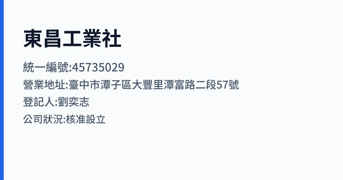 東昌工業社 - 統編 45735029（臺中市） 公司登記資料與營業項目詳細圖表