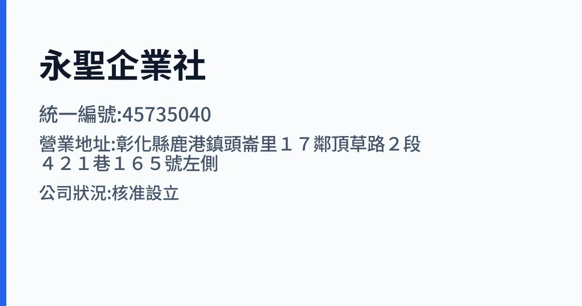 永聖企業社 - 統編 45735040(彰化縣) 公司登記資料與營業項目詳細圖表