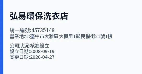 弘易環保洗衣店的照片-統編 45735148(臺中市) 公司登記資料與營業項目詳細圖表