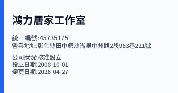 鴻力居家工作室的照片-統編 45735175(彰化縣) 公司登記資料與營業項目詳細圖表