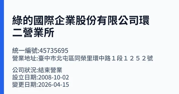 綠的國際企業股份有限公司環二營業所的照片-統編 45735695(臺中市) 公司登記資料與營業項目詳細圖表