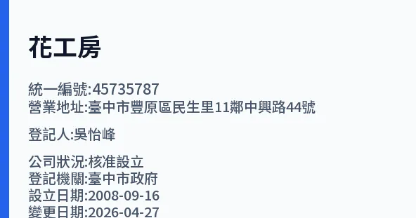 花工房的照片-統編 45735787(臺中市) 公司登記資料與營業項目詳細圖表