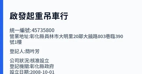 啟發起重吊車行的照片-統編 45735800(彰化縣) 公司登記資料與營業項目詳細圖表