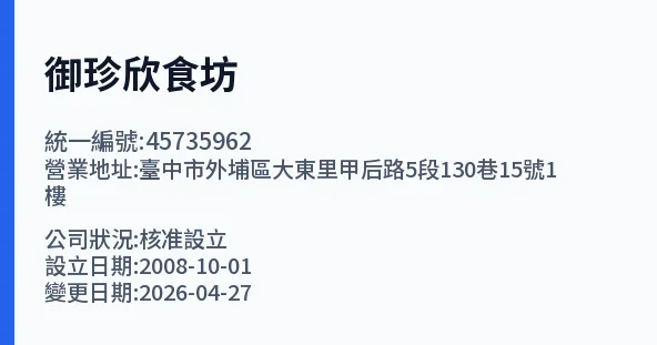 御珍欣食坊的照片-統編 45735962(臺中市) 公司登記資料與營業項目詳細圖表