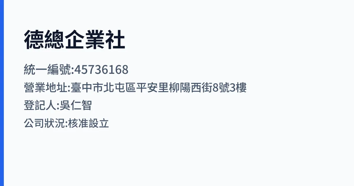 德總企業社 - 統編 45736168(臺中市) 公司登記資料與營業項目詳細圖表