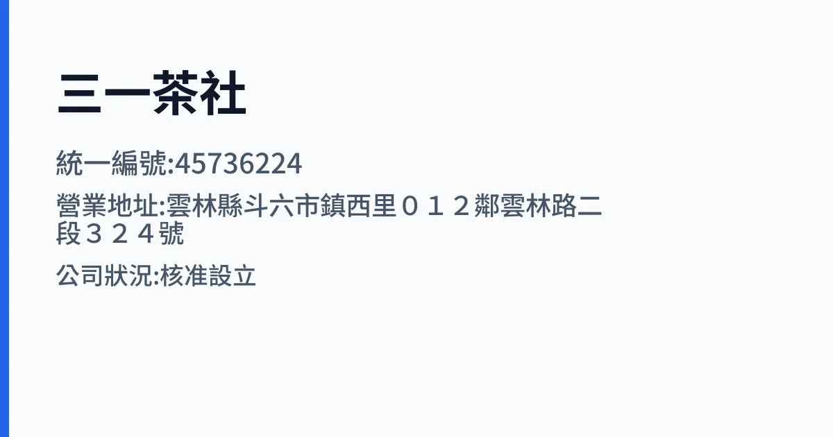 三一茶社 - 統編 45736224(雲林縣) 公司登記資料與營業項目詳細圖表