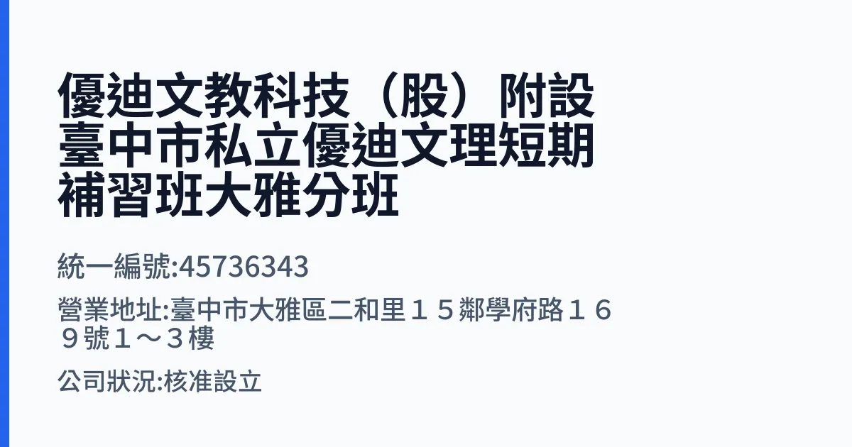 優迪文教科技（股）附設臺中市私立優迪文理短期補習班大雅分班 - 統編 45736343(臺中市) 公司登記資料與營業項目詳細圖表
