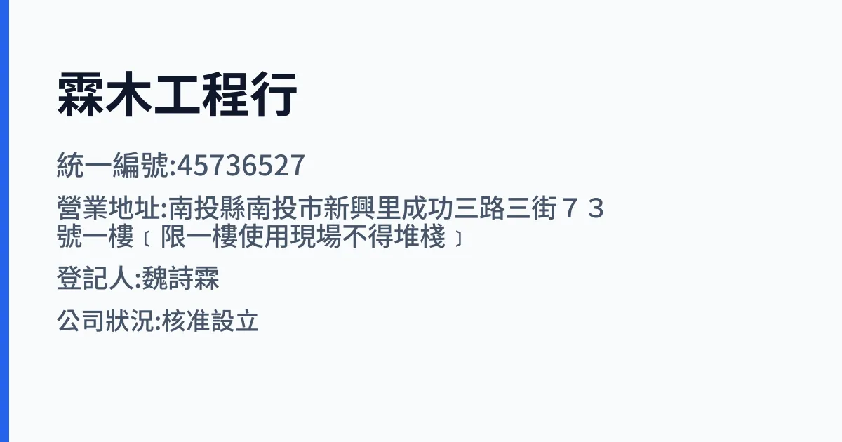 霖木工程行 - 統編 45736527(南投縣) 公司登記資料與營業項目詳細圖表