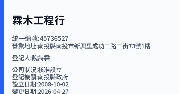 霖木工程行的照片-統編 45736527(南投縣) 公司登記資料與營業項目詳細圖表