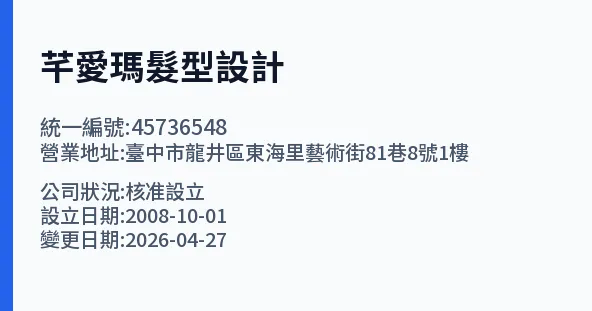 芊愛瑪髮型設計的照片-統編 45736548(臺中市) 公司登記資料與營業項目詳細圖表