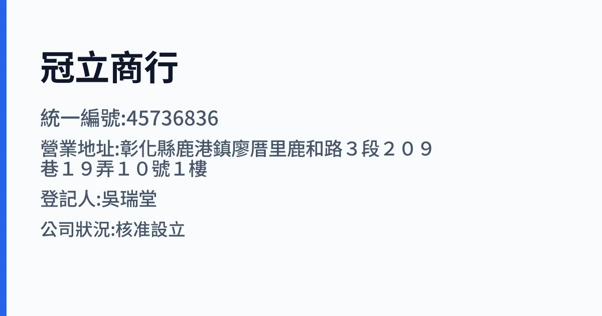 冠立商行 - 統編 45736836(彰化縣) 公司登記資料與營業項目詳細圖表