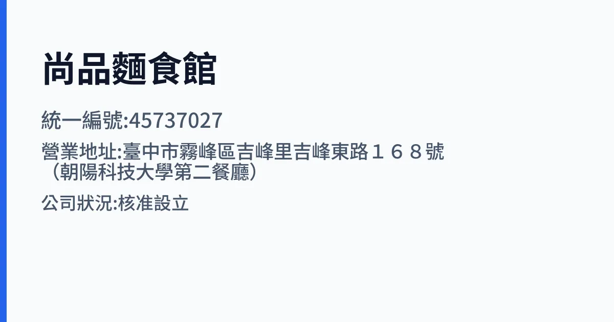 尚品麵食館 - 統編 45737027(臺中市) 公司登記資料與營業項目詳細圖表