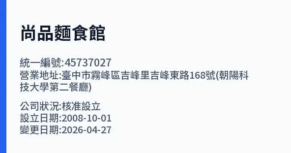 尚品麵食館的照片-統編 45737027(臺中市) 公司登記資料與營業項目詳細圖表