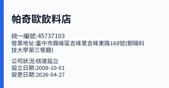 帕奇歐飲料店的照片-統編 45737103(臺中市) 公司登記資料與營業項目詳細圖表