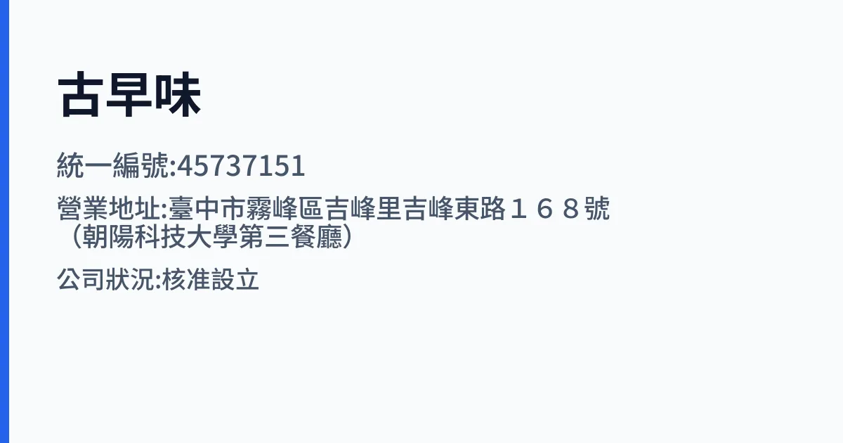 古早味 - 統編 45737151(臺中市) 公司登記資料與營業項目詳細圖表