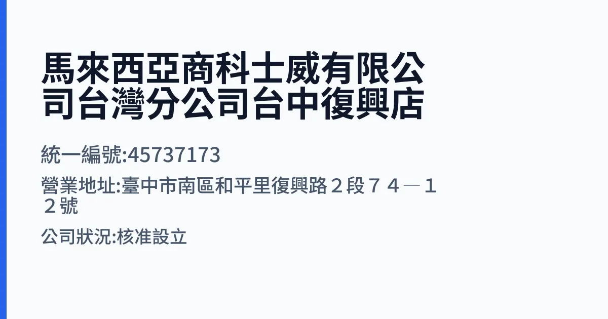 馬來西亞商科士威有限公司台灣分公司台中復興店 - 統編 45737173(臺中市) 公司登記資料與營業項目詳細圖表