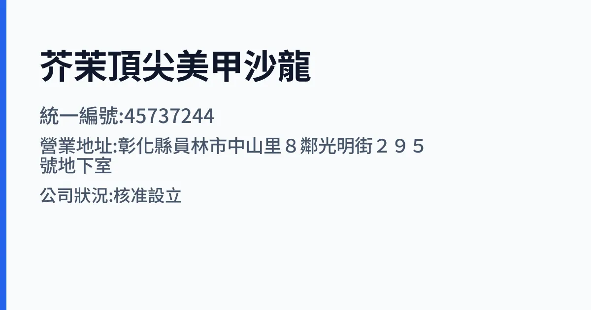 芥茉頂尖美甲沙龍 - 統編 45737244(彰化縣) 公司登記資料與營業項目詳細圖表