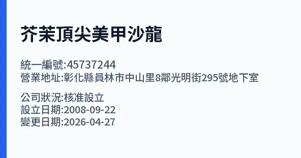 芥茉頂尖美甲沙龍的照片-統編 45737244(彰化縣) 公司登記資料與營業項目詳細圖表
