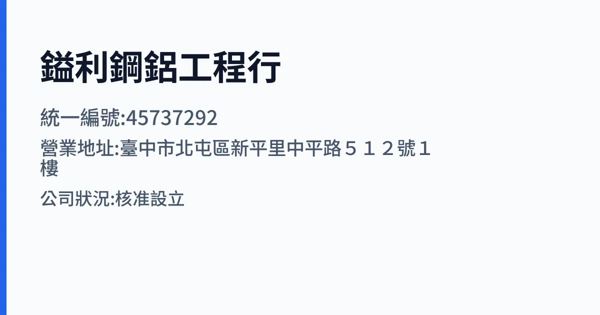 鎰利鋼鋁工程行 - 統編 45737292(臺中市) 公司登記資料與營業項目詳細圖表