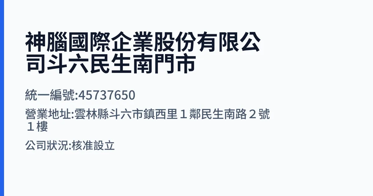神腦國際企業股份有限公司斗六民生南門市 - 統編 45737650(雲林縣) 公司登記資料與營業項目詳細圖表