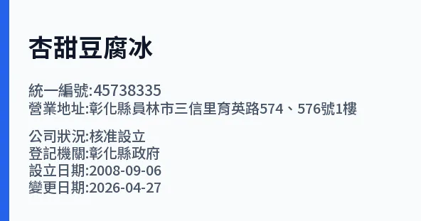 杏甜豆腐冰的照片-統編 45738335(彰化縣) 公司登記資料與營業項目詳細圖表