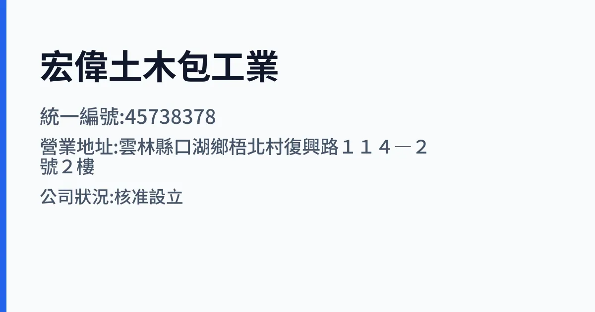 宏偉土木包工業 - 統編 45738378(雲林縣) 公司登記資料與營業項目詳細圖表