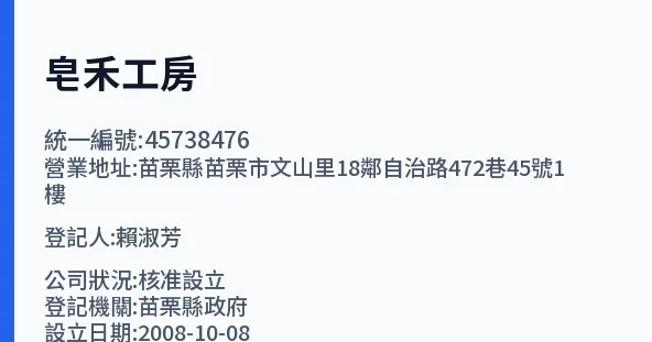 皂禾工房的照片-統編 45738476(苗栗縣) 公司登記資料與營業項目詳細圖表