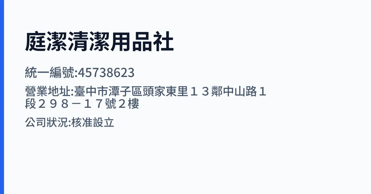 庭潔清潔用品社 - 統編 45738623(臺中市) 公司登記資料與營業項目詳細圖表