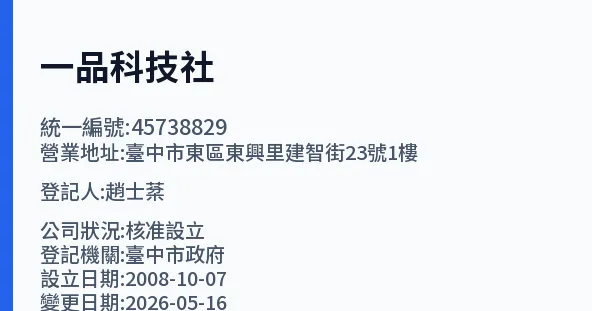 一品科技社的照片-統編 45738829(臺中市) 公司登記資料與營業項目詳細圖表