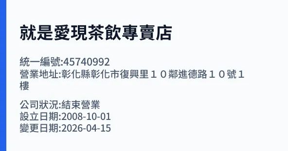就是愛現茶飲專賣店的照片-統編 45740992(彰化縣) 公司登記資料與營業項目詳細圖表