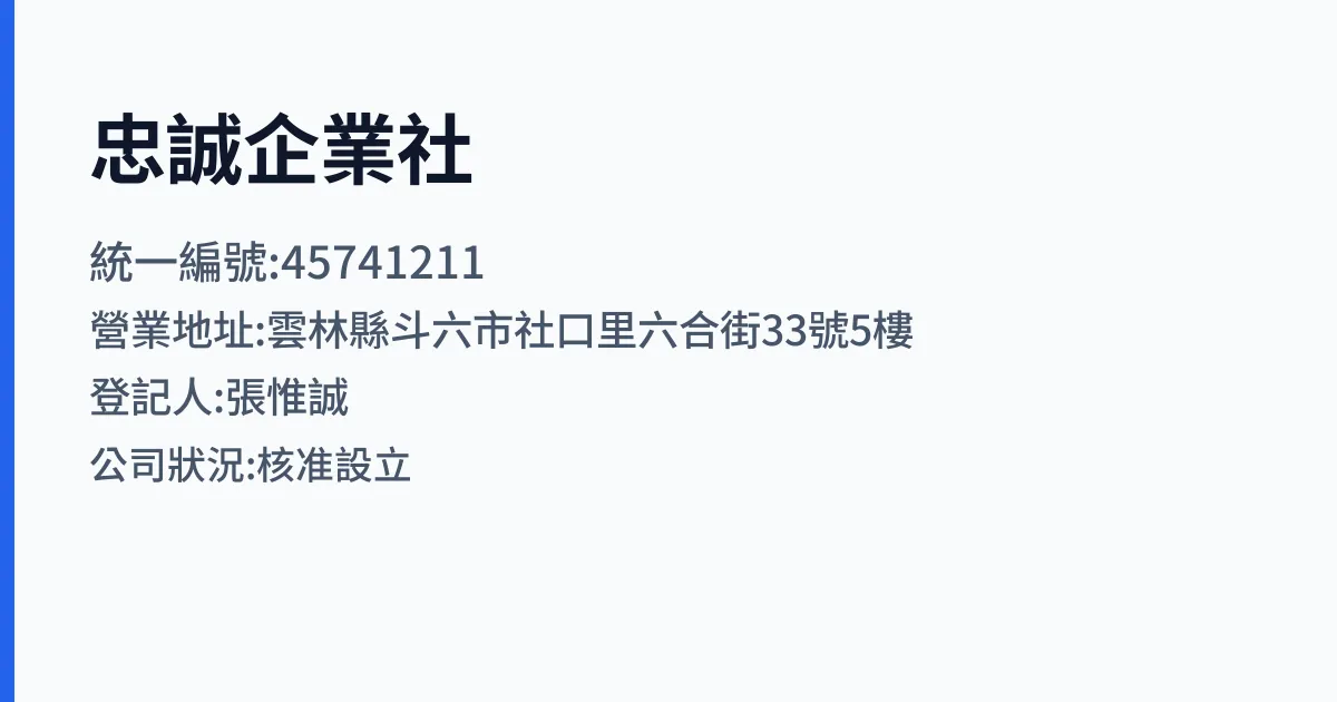 忠誠企業社 - 統編 45741211(雲林縣) 公司登記資料與營業項目詳細圖表