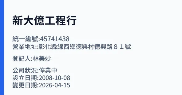 新大億工程行的照片-統編 45741438(彰化縣) 公司登記資料與營業項目詳細圖表
