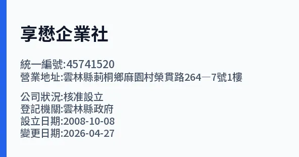享懋企業社的照片-統編 45741520(雲林縣) 公司登記資料與營業項目詳細圖表