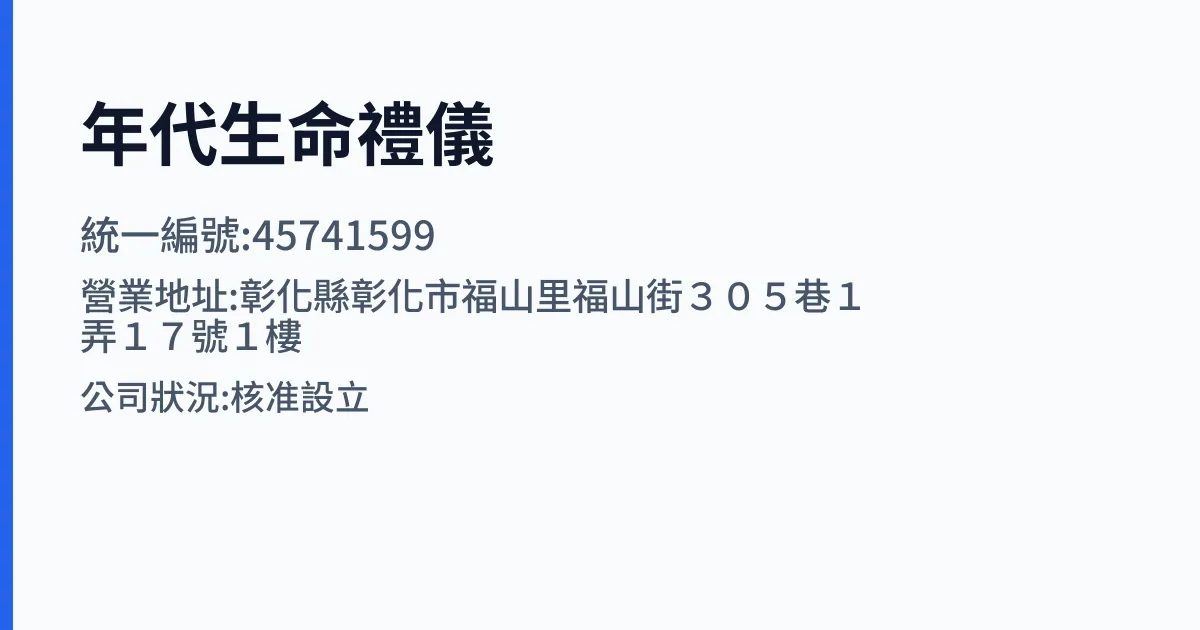 年代生命禮儀 - 統編 45741599(彰化縣) 公司登記資料與營業項目詳細圖表