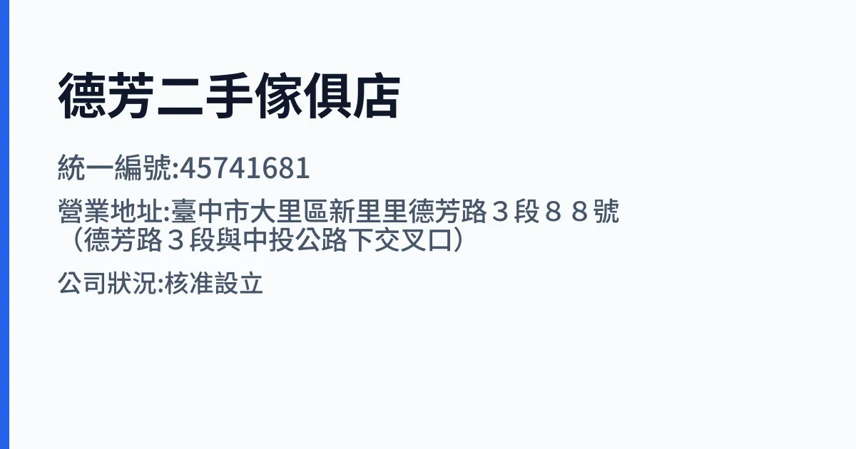 德芳二手傢俱店 - 統編 45741681（臺中市） 公司登記資料與營業項目詳細圖表