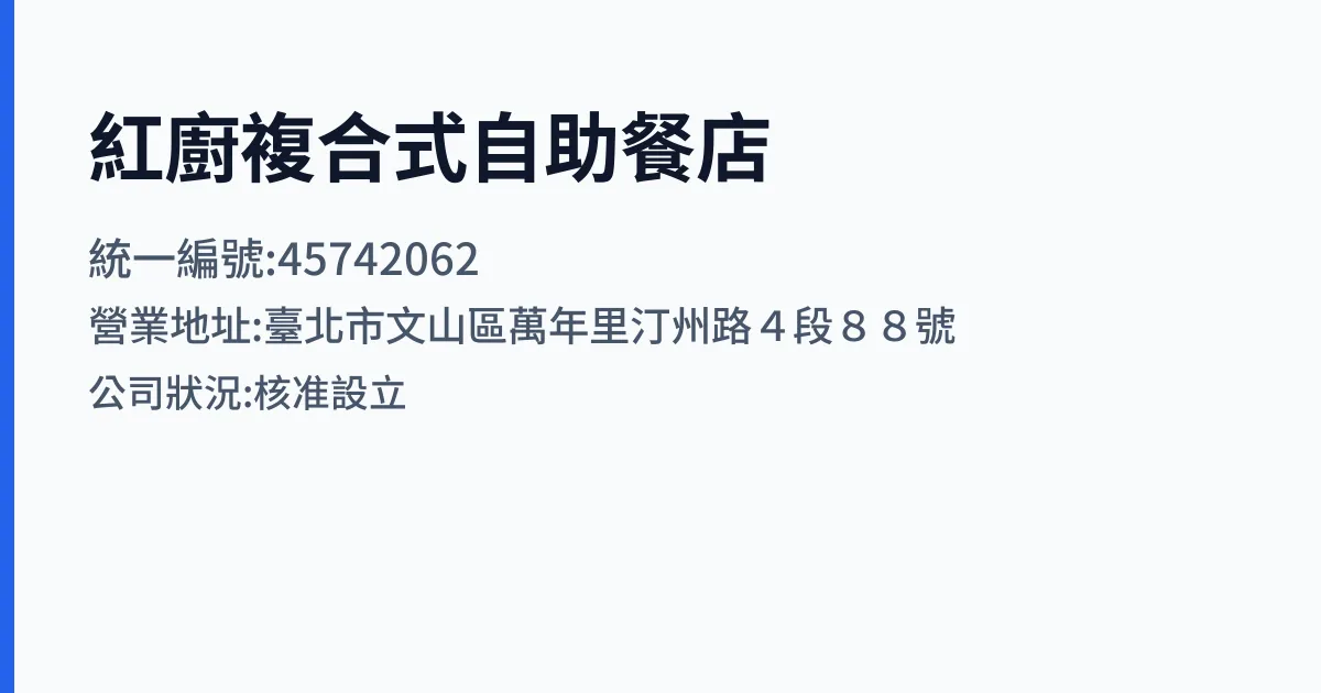 紅廚複合式自助餐店 - 統編 45742062(臺北市) 公司登記資料與營業項目詳細圖表