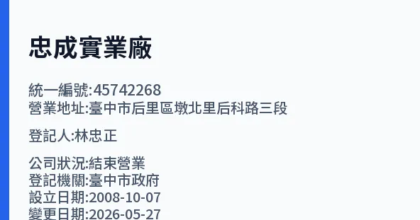 忠成實業廠的照片-統編 45742268(臺中市) 公司登記資料與營業項目詳細圖表