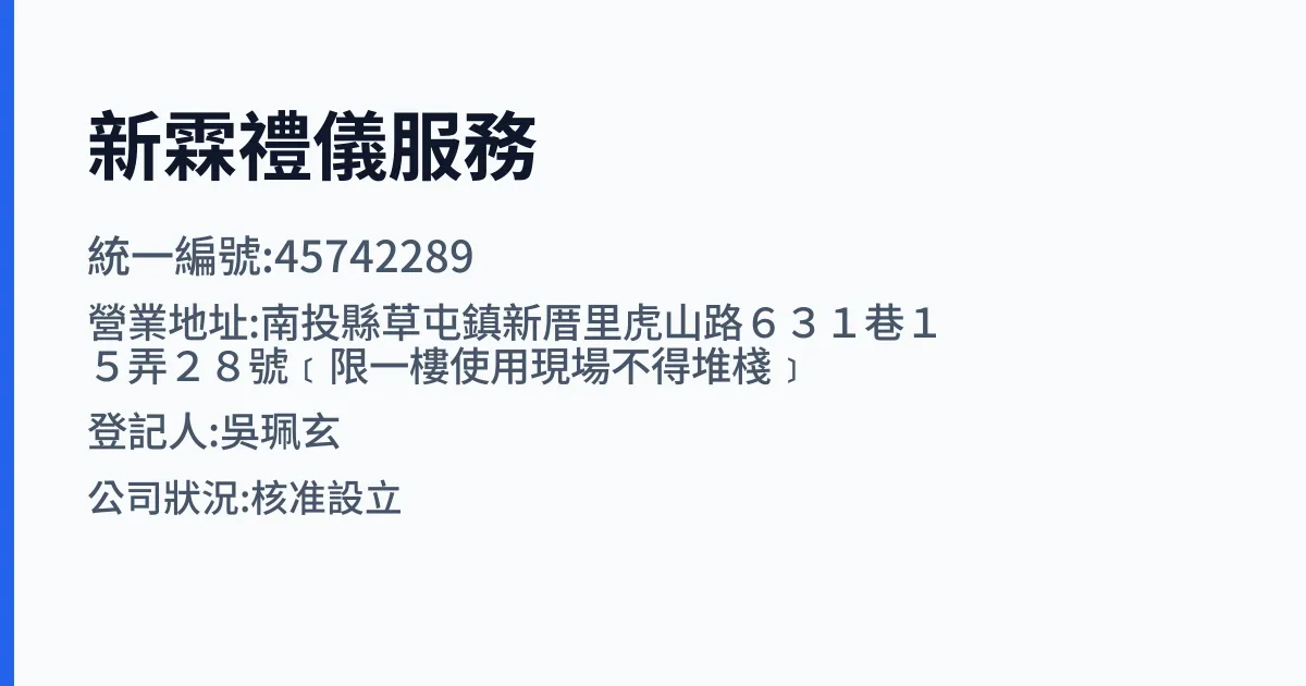 新霖禮儀服務 - 統編 45742289(南投縣) 公司登記資料與營業項目詳細圖表