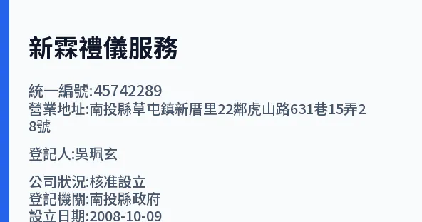 新霖禮儀服務的照片-統編 45742289(南投縣) 公司登記資料與營業項目詳細圖表