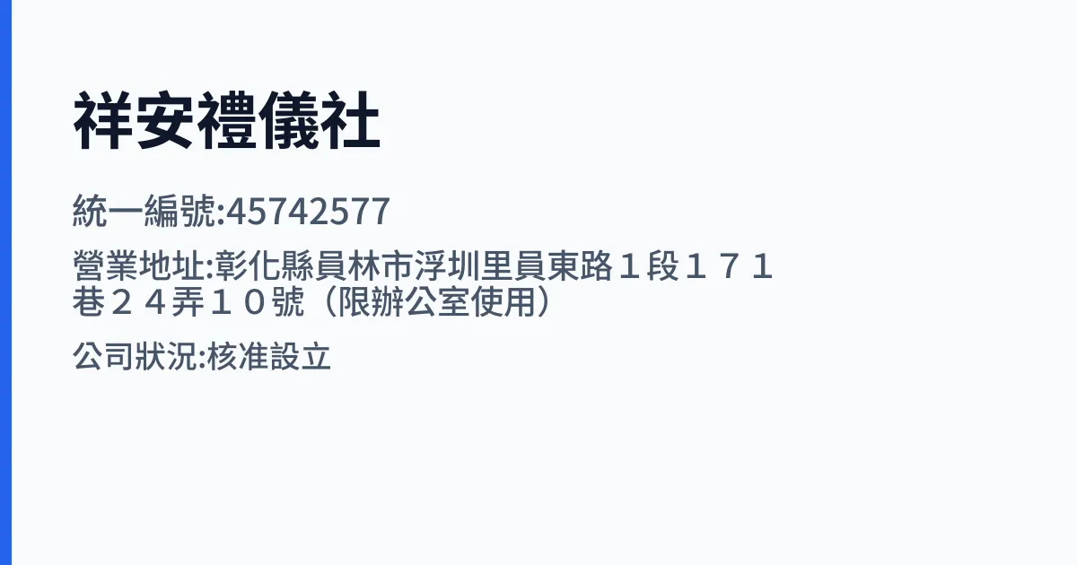 祥安禮儀社 - 統編 45742577(彰化縣) 公司登記資料與營業項目詳細圖表