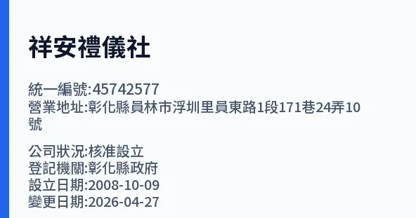 祥安禮儀社的照片-統編 45742577(彰化縣) 公司登記資料與營業項目詳細圖表