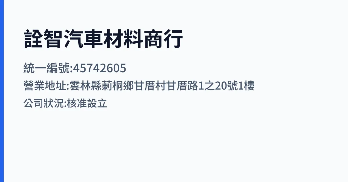 詮智汽車材料商行 - 統編 45742605(雲林縣) 公司登記資料與營業項目詳細圖表