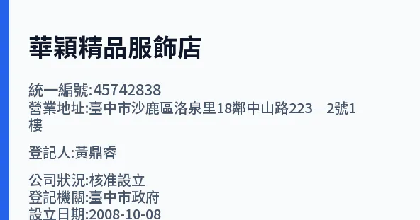 華穎精品服飾店的照片-統編 45742838(臺中市) 公司登記資料與營業項目詳細圖表