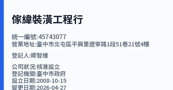 傢緯裝潢工程行的照片-統編 45743077(臺中市) 公司登記資料與營業項目詳細圖表