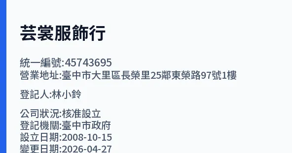 芸裳服飾行的照片-統編 45743695(臺中市) 公司登記資料與營業項目詳細圖表